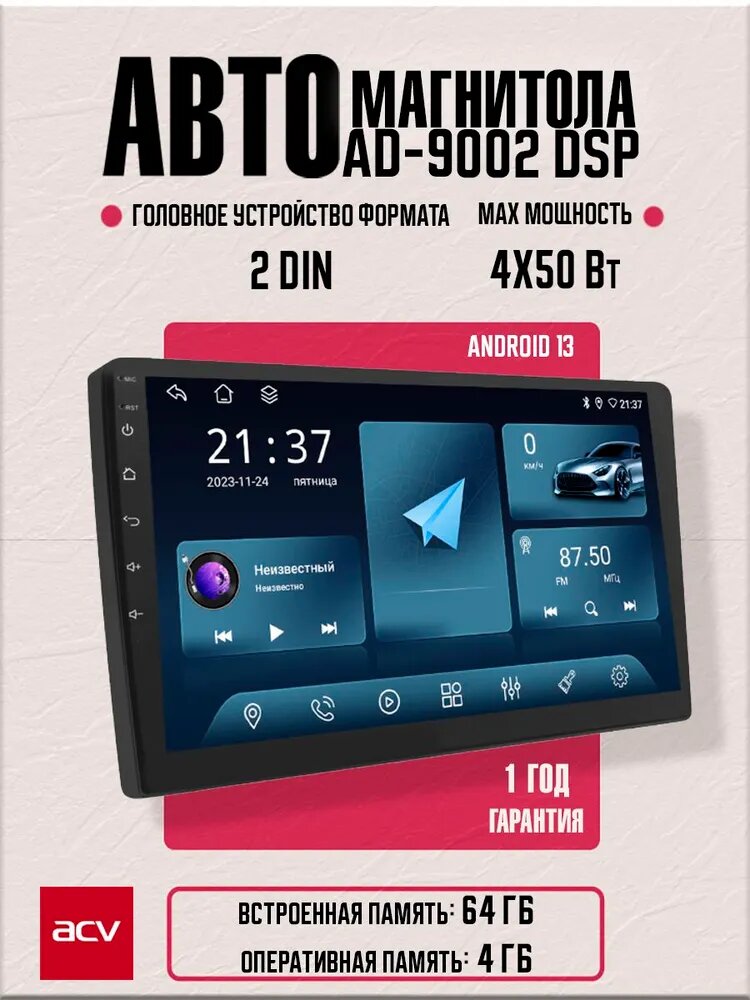 Автомагнитола ACV AD-9002 DSP 9", Android 13, 4/64 Gb, GPS, Wi-Fi