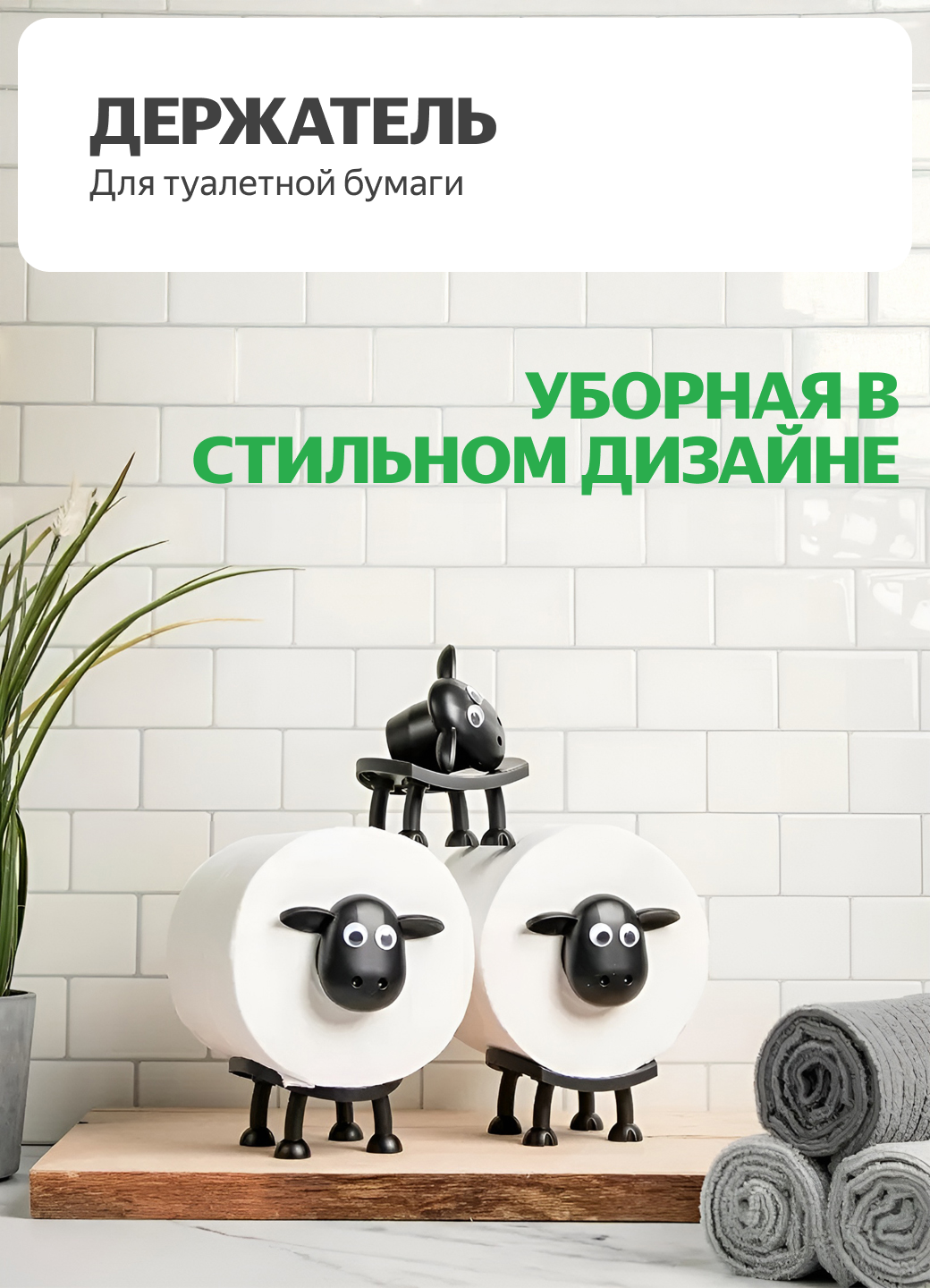 Держатель туалетной бумаги Овечка, подставка для бумажных полотенец, черный