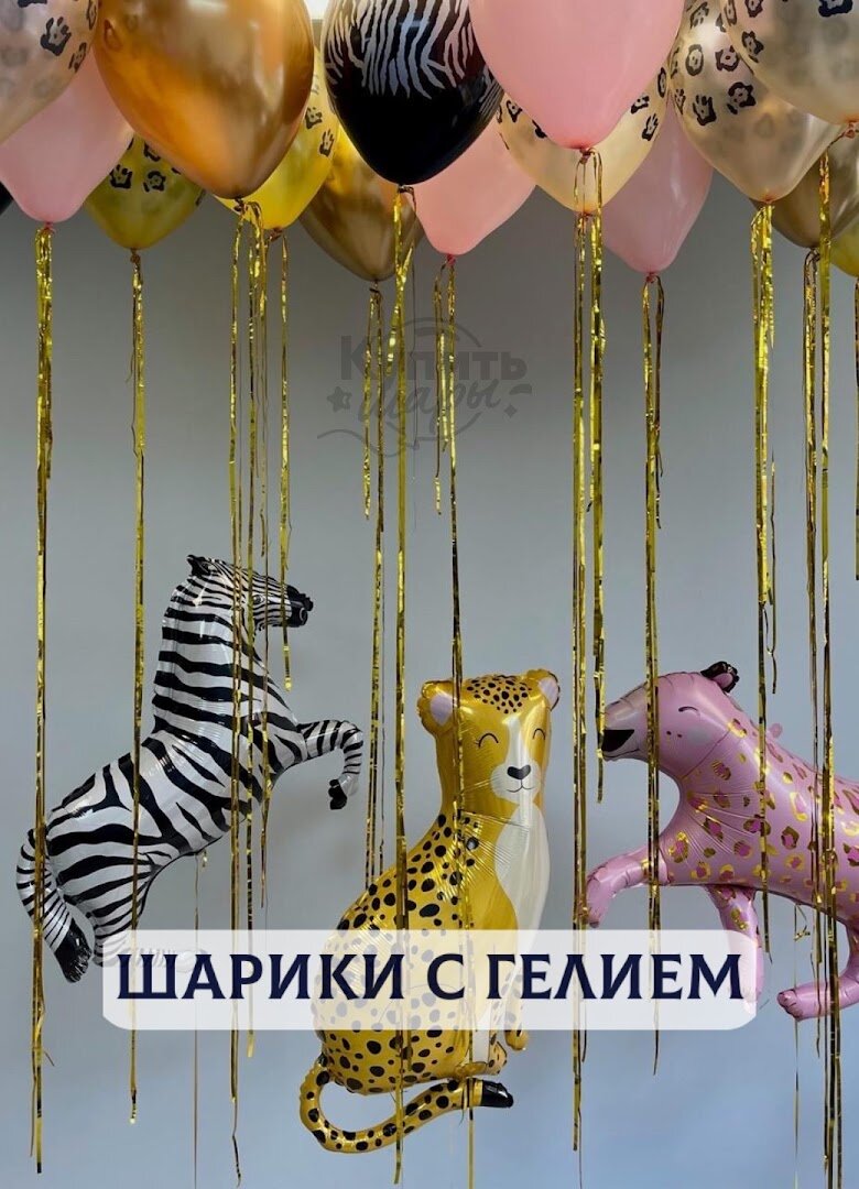 Воздушные шары с гелием, шарики воздушные "Животные" №3023
