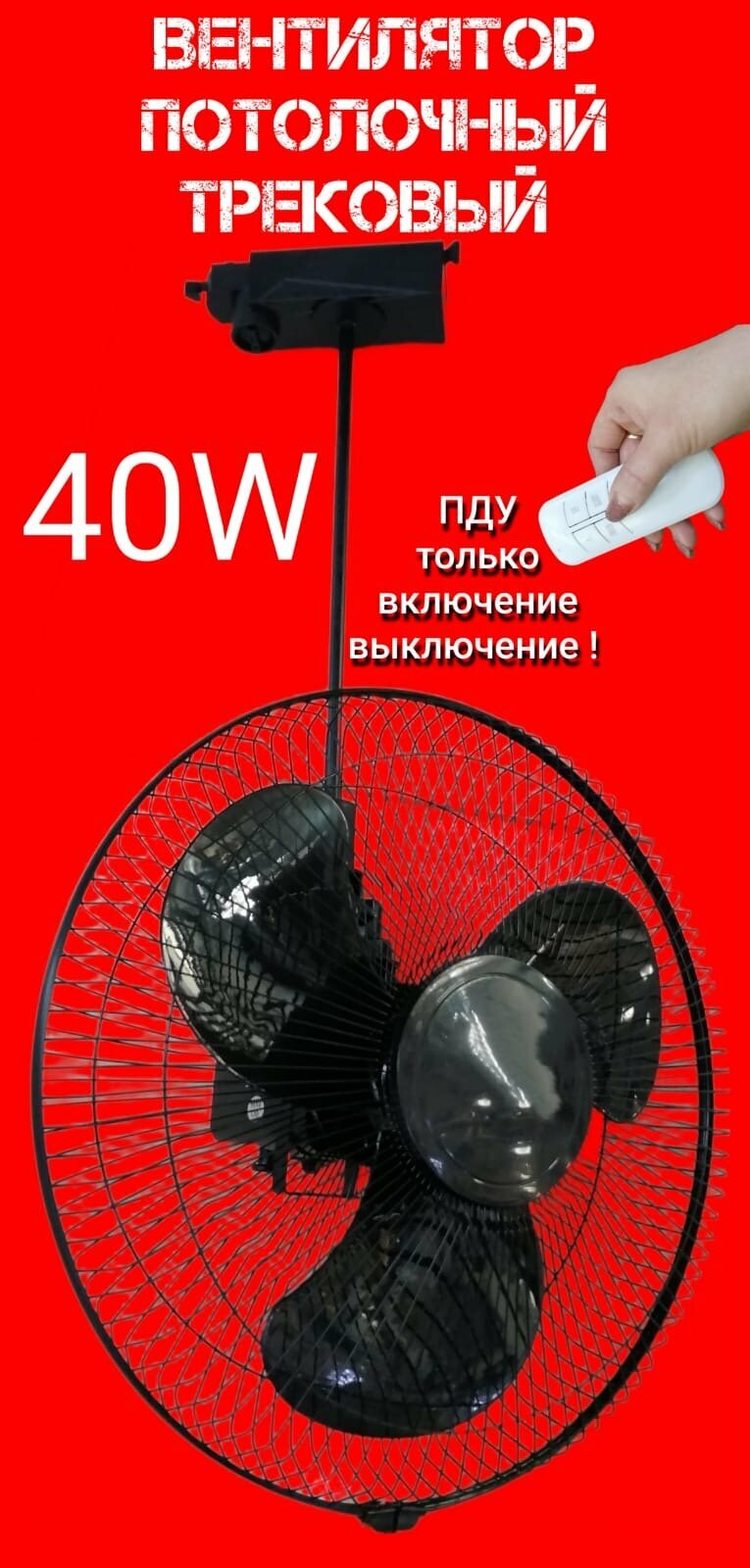 Трековый потолочный вентилятор 40 вт черный