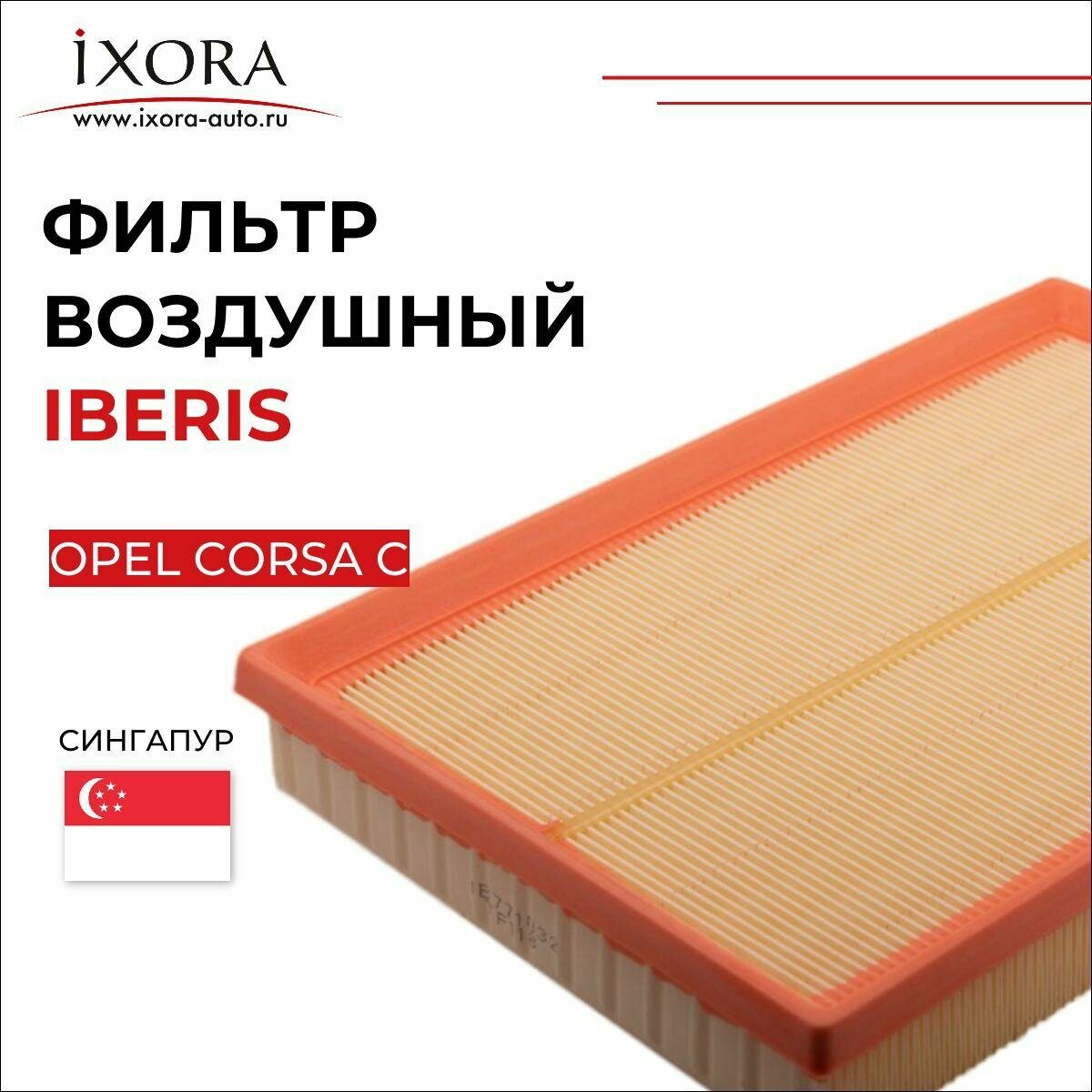 Фильтр воздушный для OPEL CORSA C (X01) -09, MERIVA A MPV (X03) -10 IB771032 (OEM 834157)