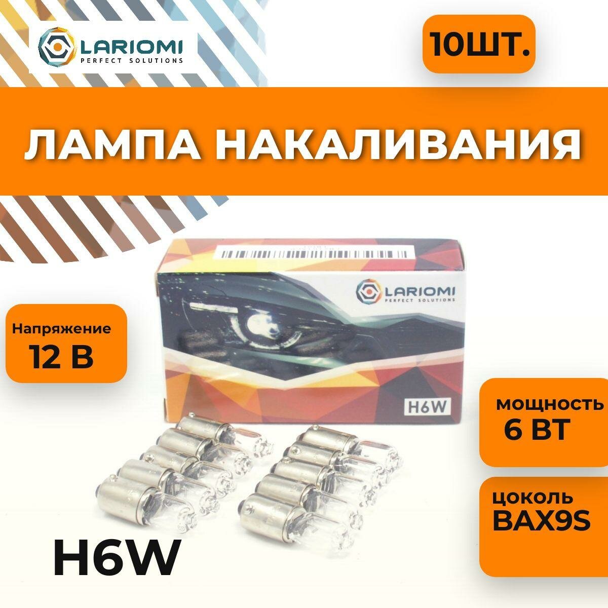 Автомобильная лампа Lariomi LB21015CP, накаливания, BAX9s, 12 В, H6W, 6 Вт, 1 шт, 2800 K