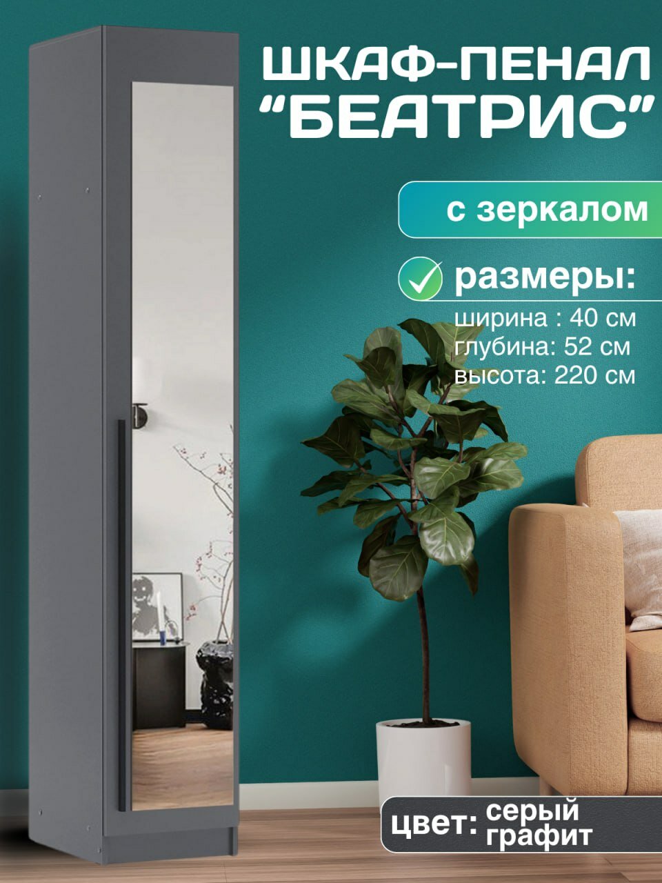 Шкаф пенал напольный Беатрис серый графит, с зеркалом, полками и штангой, 40х52х220 см