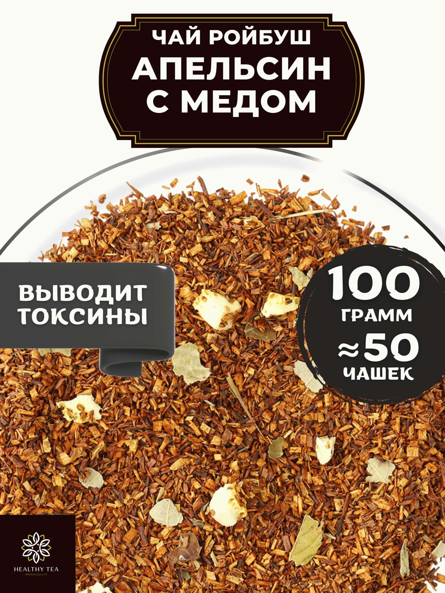 Африканский травяной чай Ройбос (Ройбуш) с апельсином и листьями ежевики Апельсин с медом от Полезный чай / HEALTHY TEA, 100 г