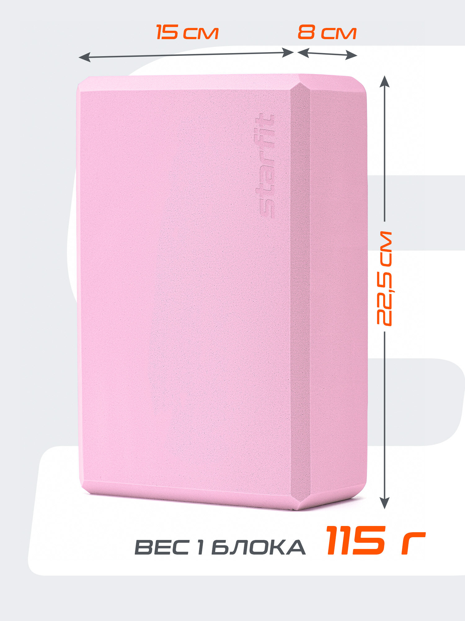 Блок для йоги STARFIT YB-200 EVA, 8 см, 115 гр, 22,5х15 см, розовый, 2 шт ZH