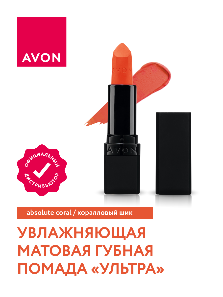 Увлажняющая матовая губная помада Avon Ультра тон Коралловый шик