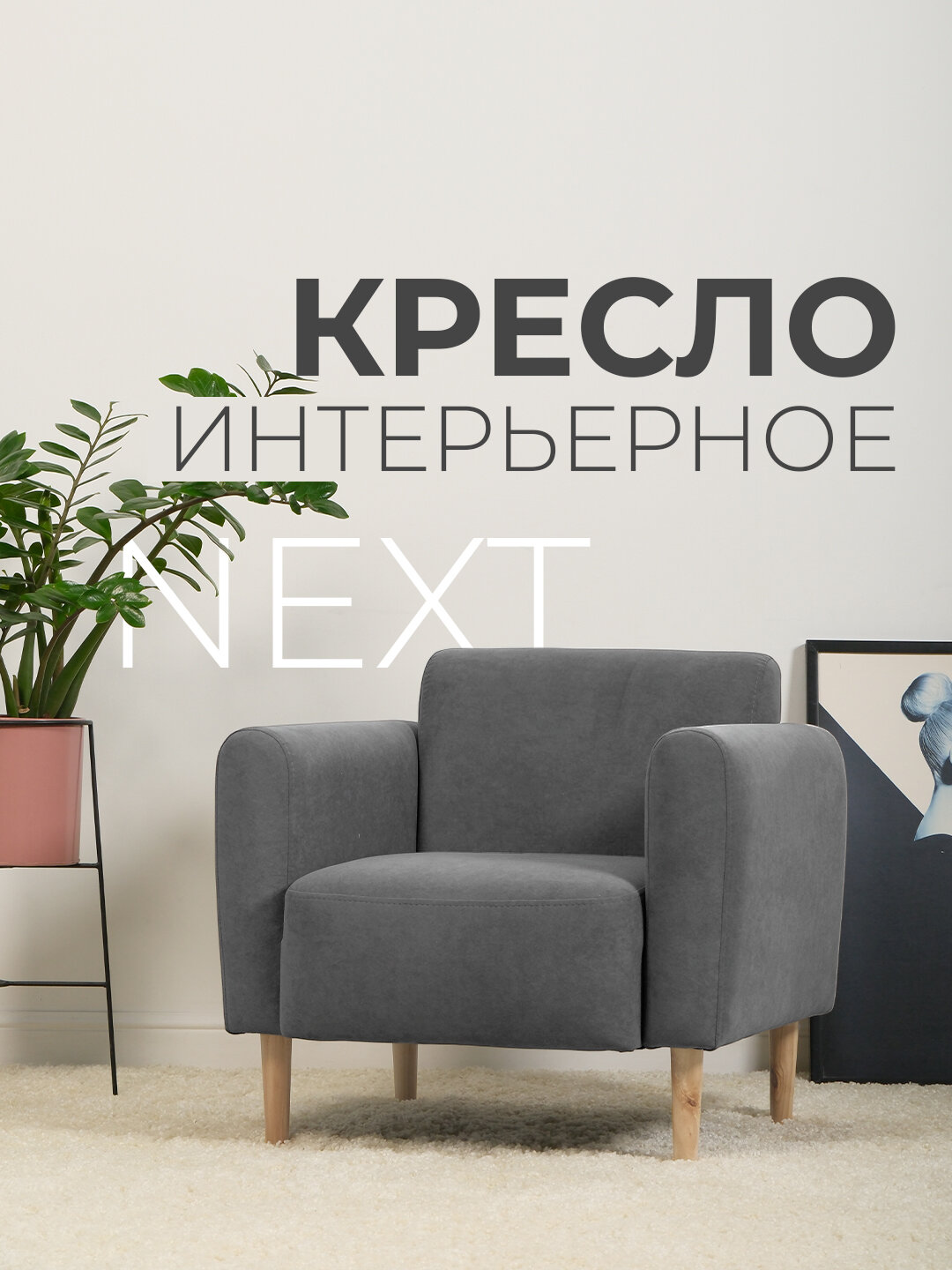 Кресло мягкое интерьерное NEXT, серый велюр
