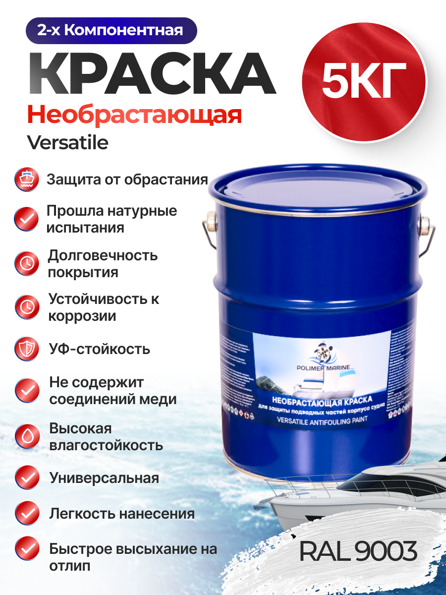 Краска необрастающая 2К Polimer Marine VERSATILE белая комплект (5 кг + 0,2 кг)