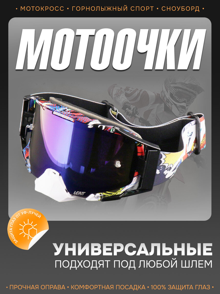 Очки кроссовые для эндуро, мотокросса, снегохода, велоспорта "LEATT" (черный/белый стекло синий хамелеон)