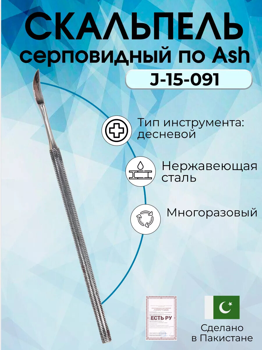 Скальпель десневой серповидный по Ash, 140мм, J-15-091, Surgicon