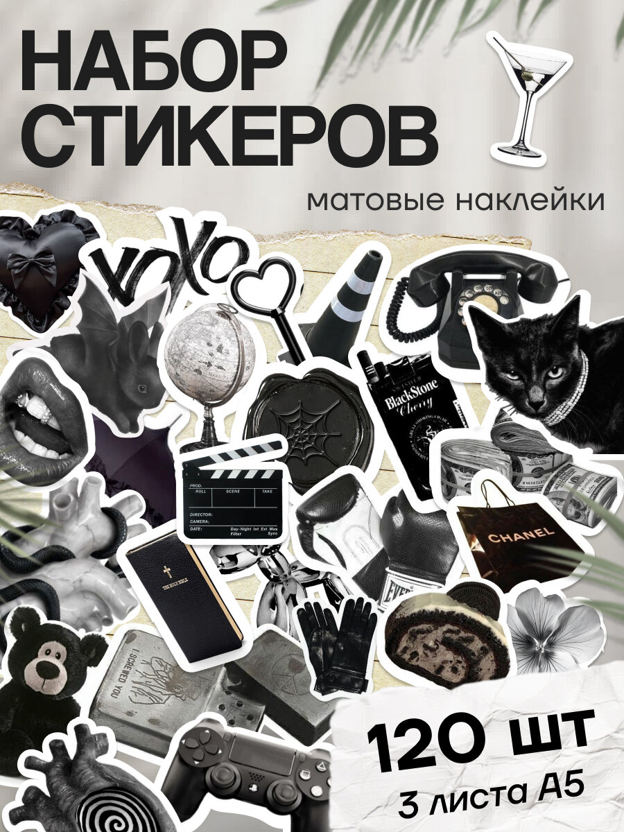 Наклейки, для творчества на телефон черная эстетика, 120 штук