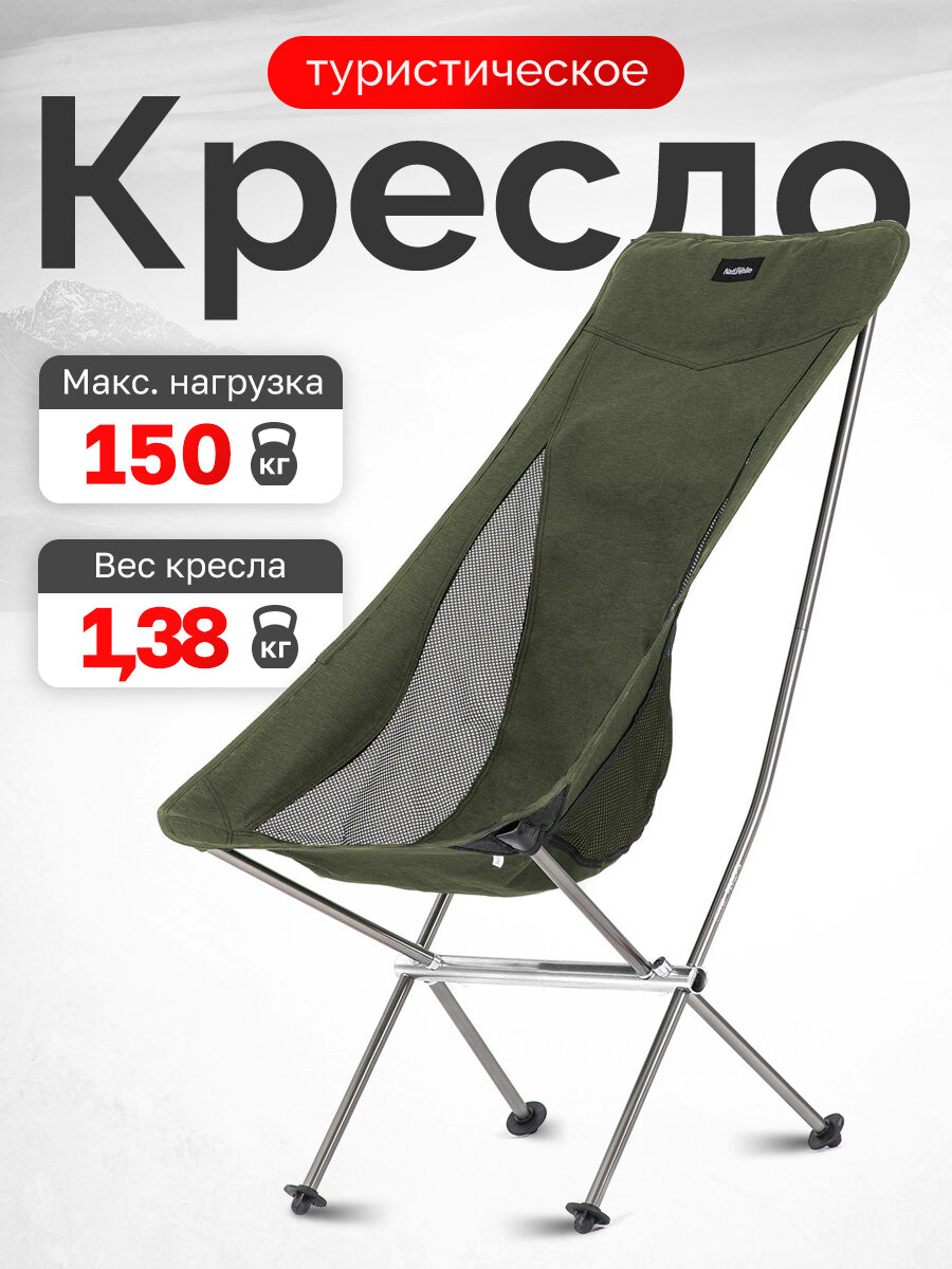 Кресло туристическое Naturehike YL06 складное, высокая спинка, до 150 кг, зеленое NH18Y060-Z-GR