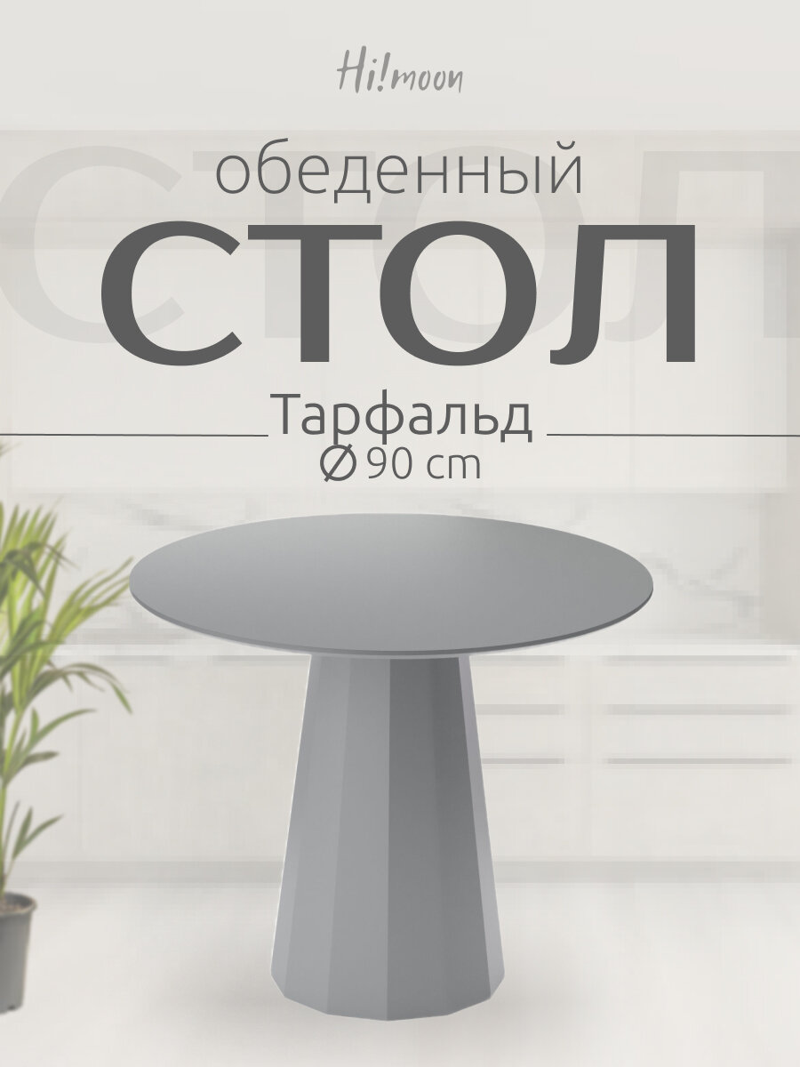 Стол круглый Тарфальд