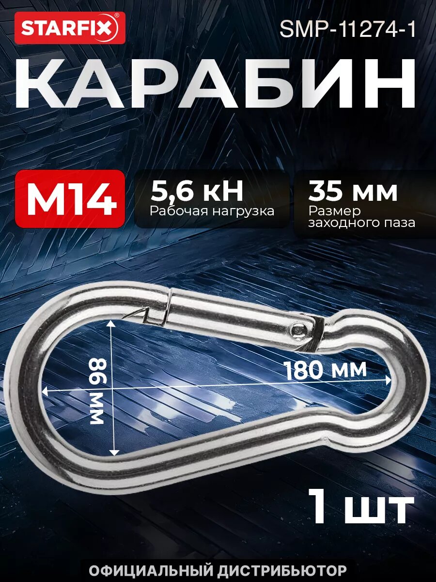 Карабин М14 DIN 5299 C STARFIX (SMP-11274-1)