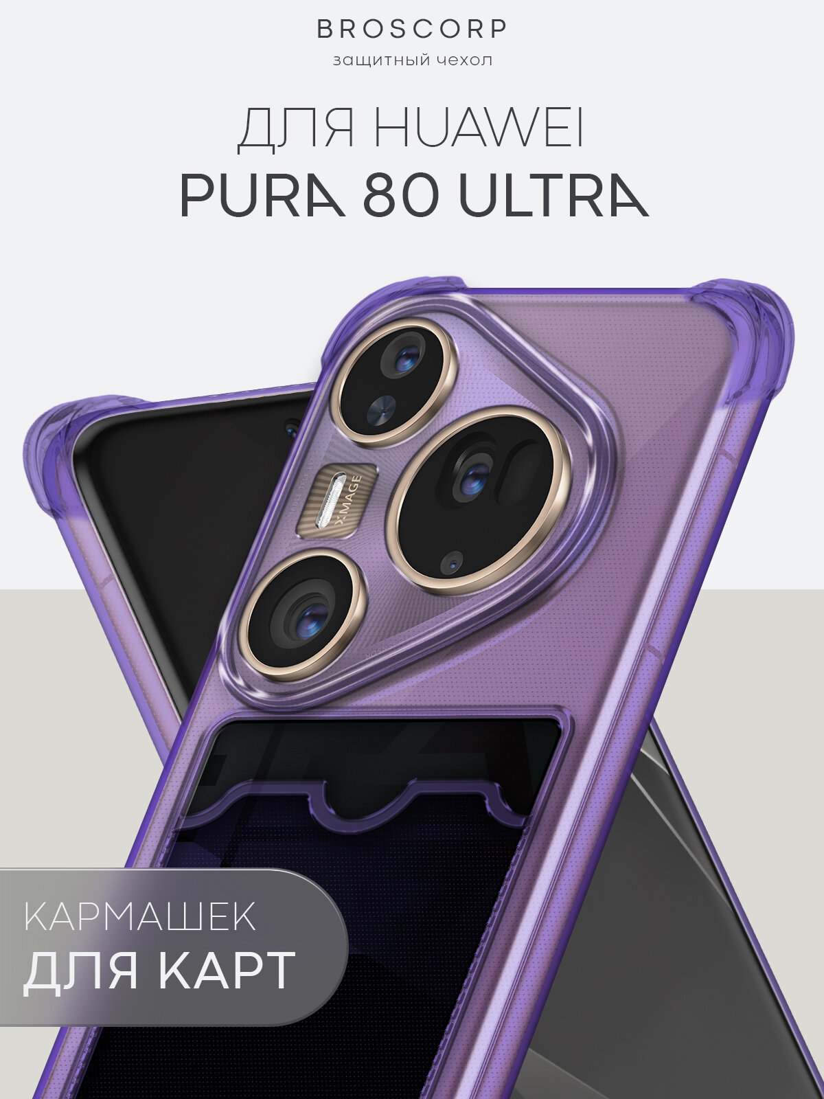Противоударный чехол на Huawei Pura 80 Ultra (Хуавей Пура 80 Ультра), с кармашком для карт, фиолетовый