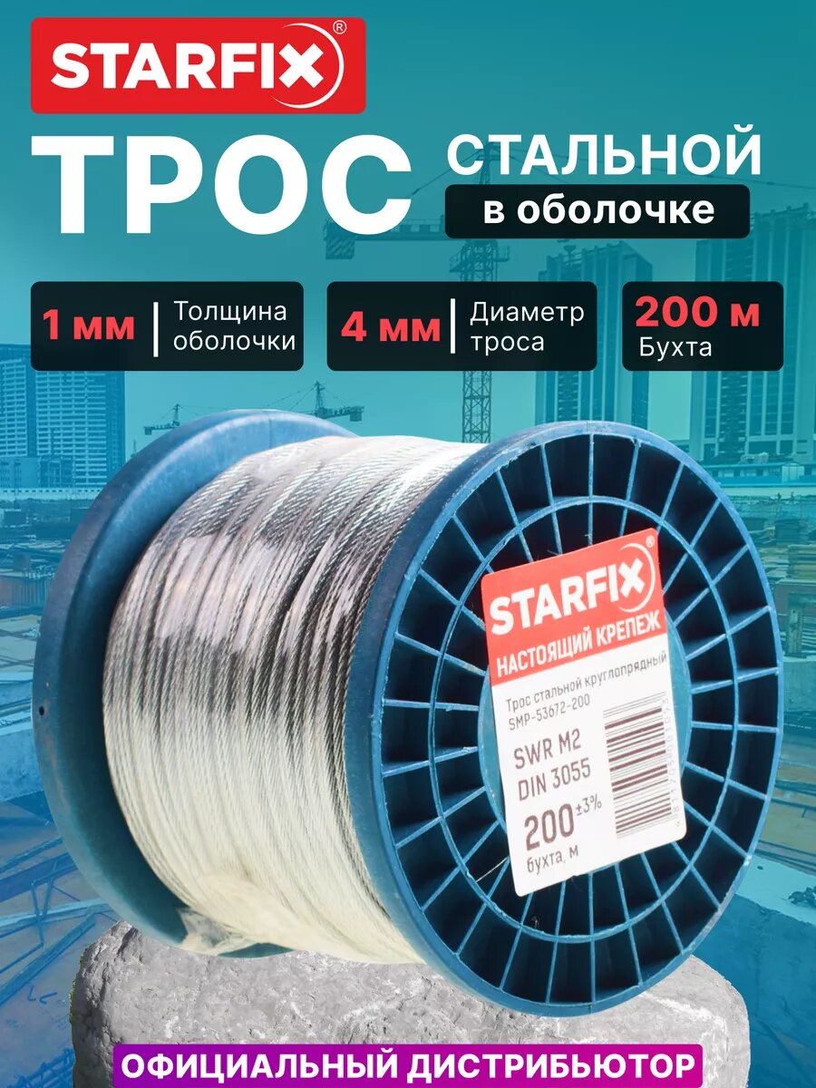 Трос стальной в ПВХ М5(4) DIN 3055 (бухта 200 м) STARFIX (SMP-53725-200)