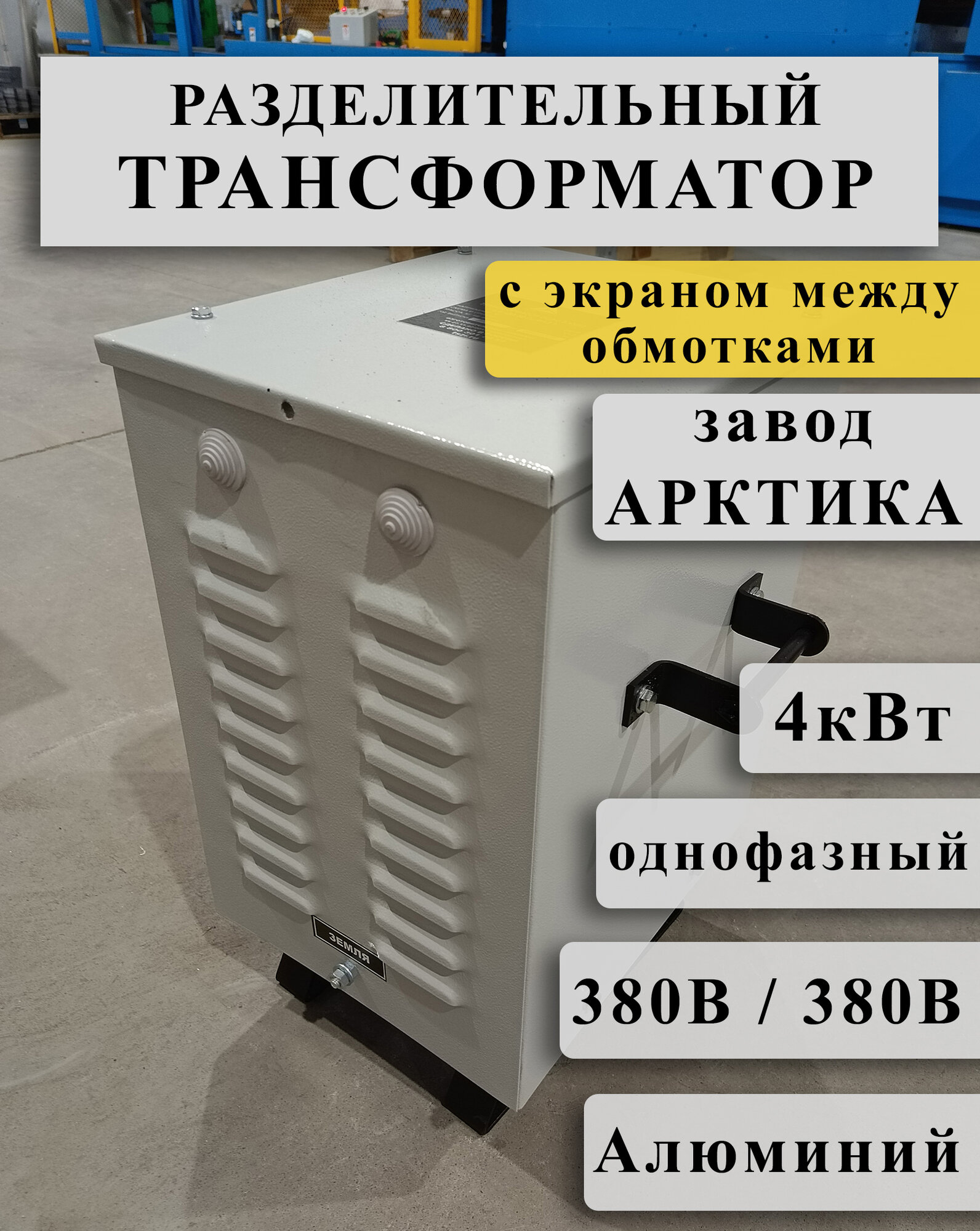 Разделительный однофазный трансформатор Арктика орсз 4,0 380/380 с экраном между алюминиевыми обмотками (в кожухе)