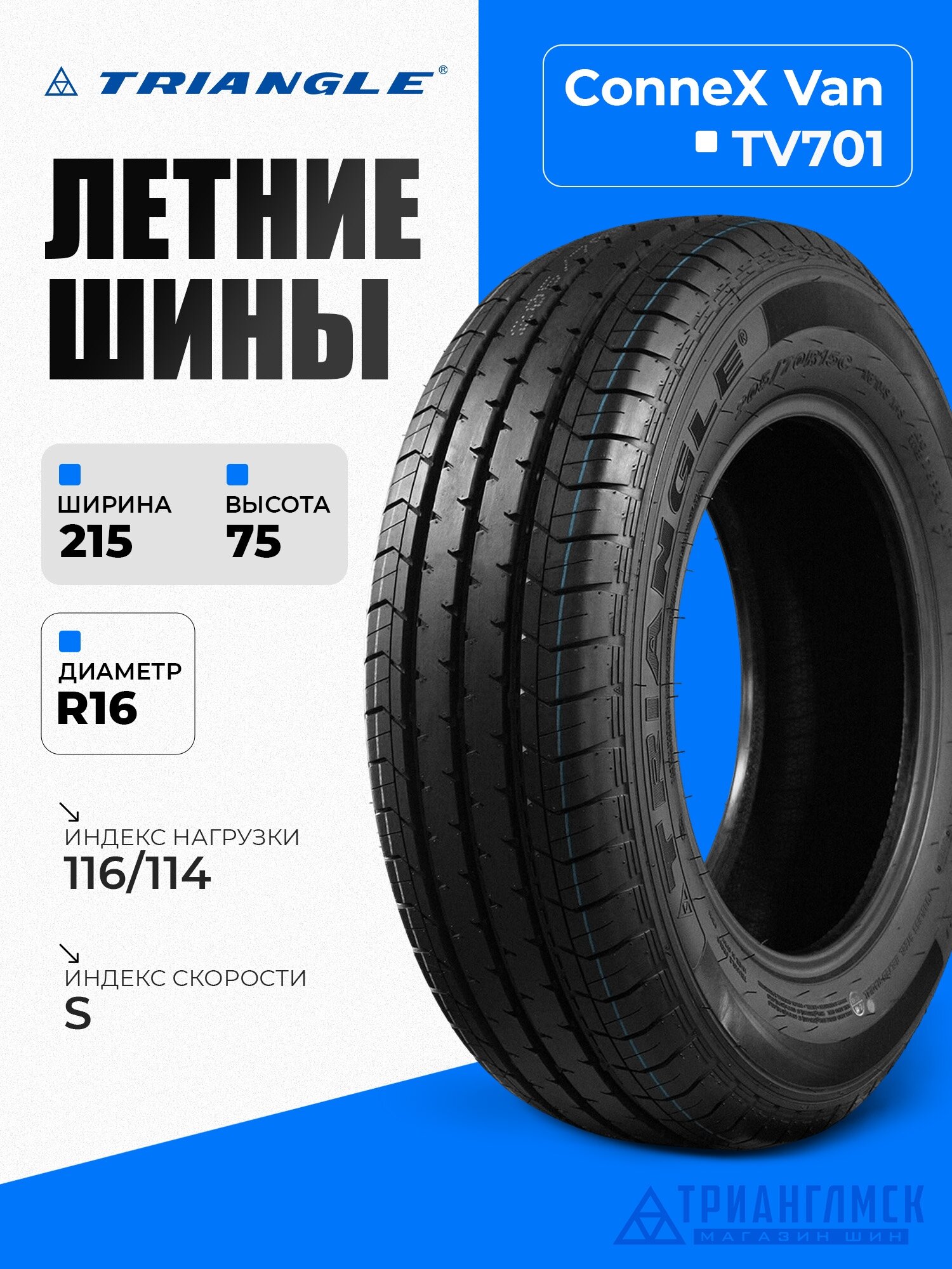 Летние шины Triangle ConneX Van TV701 215/75 R16 116/114S
