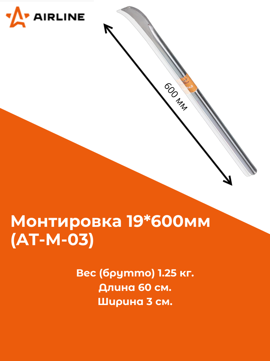 Монтировка, размер 19 x 600 мм, металлическая (AT-M-03) AIRLINE