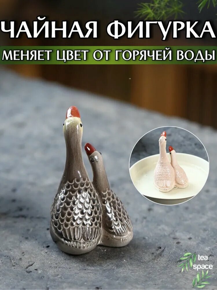 Чайная фигурка меняющая цвет " Гуси " для чайной церемонии