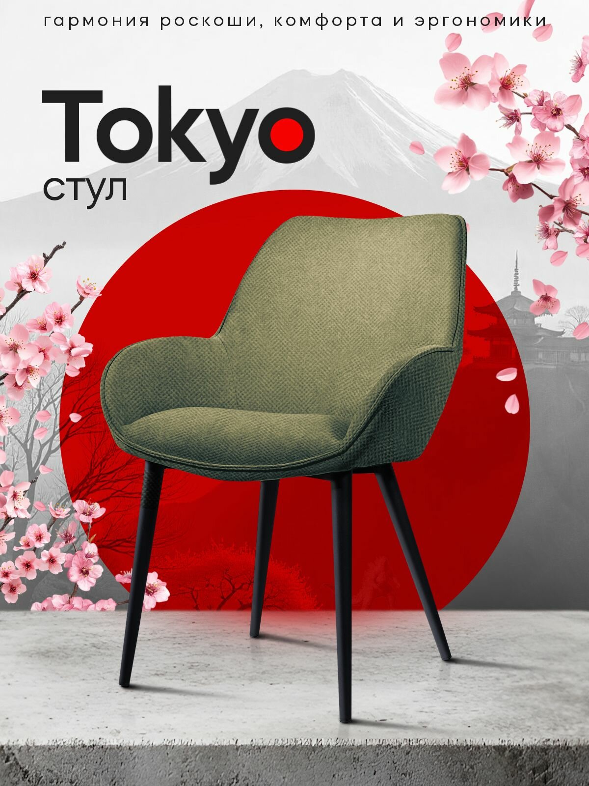 Стул дизайнерский TOKYO 1шт в стиле лофт и сканди, мягкий со спинкой, с подлокотниками для кухни и гостиной