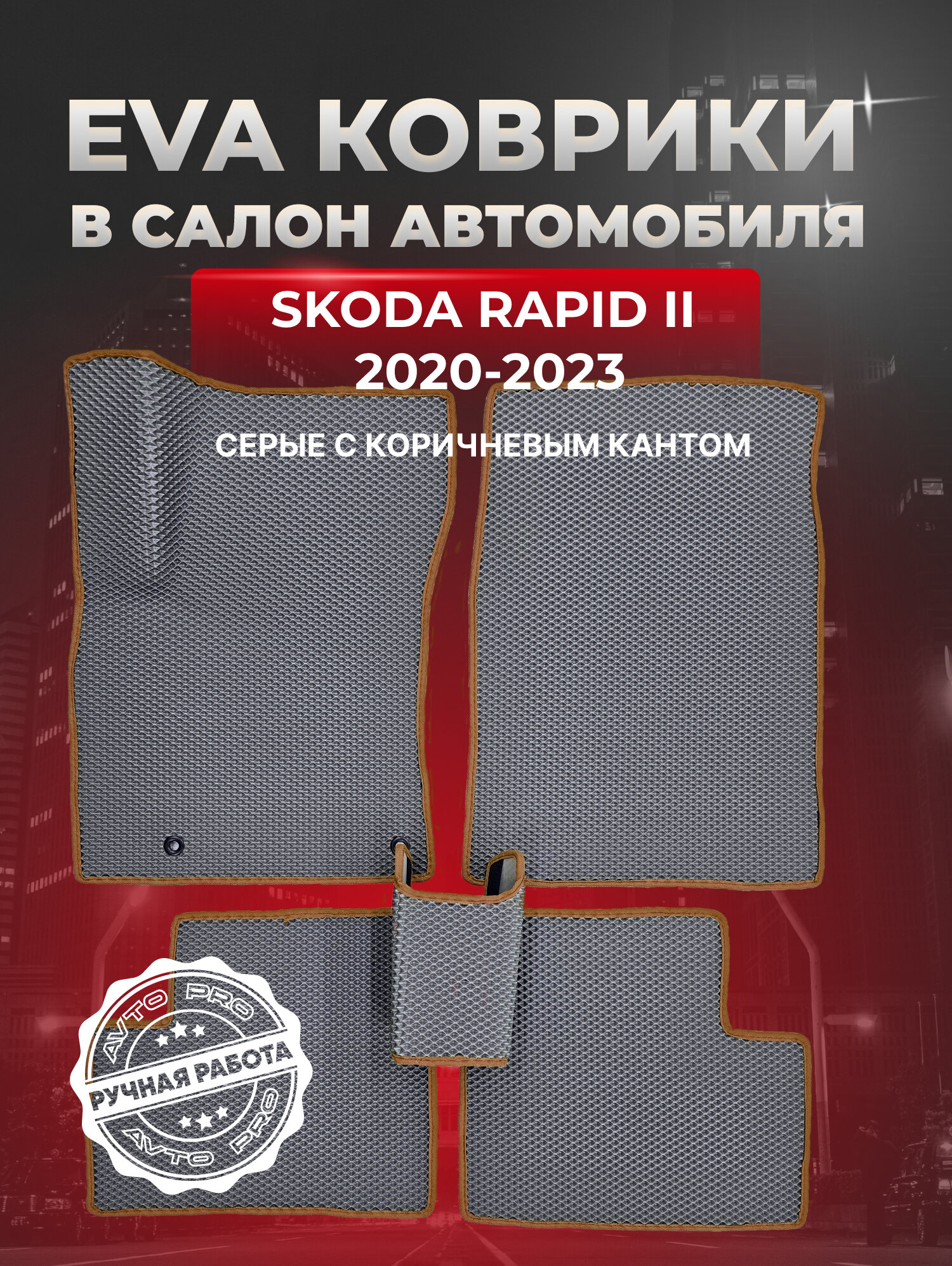 EVA(ЕВА) ЭВА коврики для Шкода Рапид 2/Skoda Rapid II 2020-2022г.