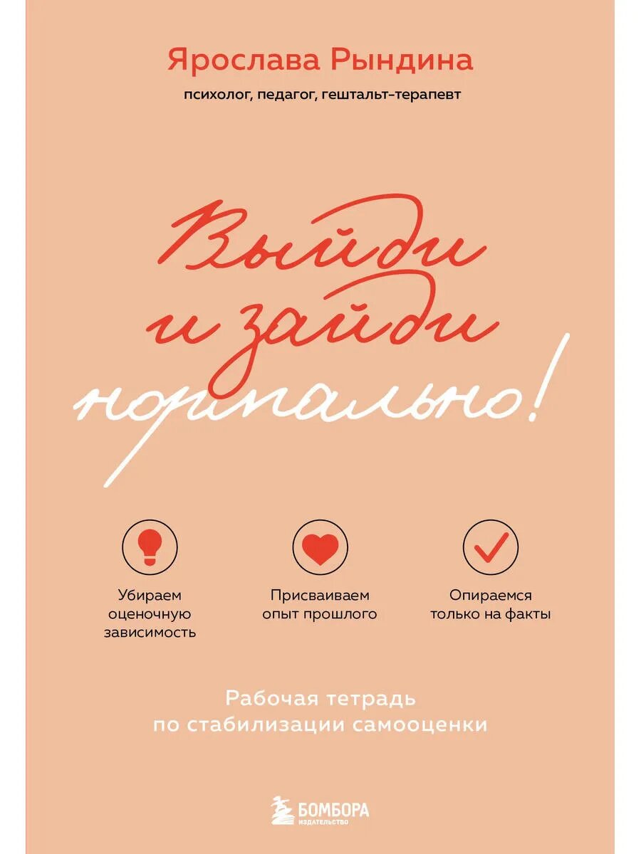 Выйди и зайди нормально! Рабочая тетрадь по стабилизации сам