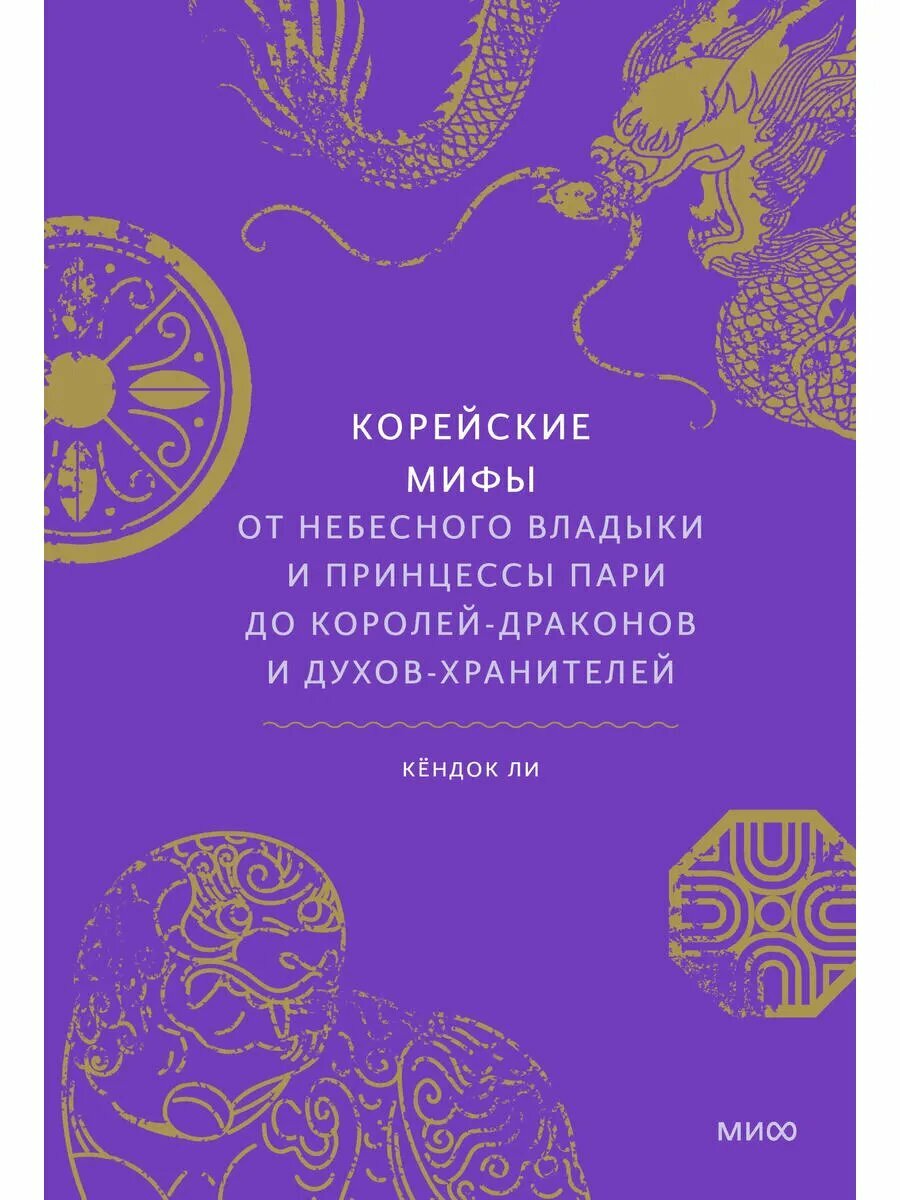Корейские мифы. От Небесного владыки и принцессы Пари до кор
