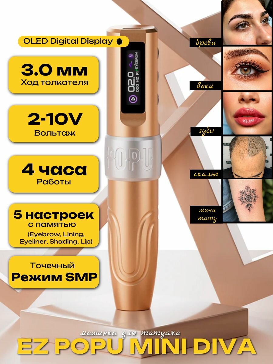 Машинка для перманентного макияжа беспроводная EZ POPU MINI DIVA, аппарат для татуажа с регулировкой мощности и частоты ударов иглы