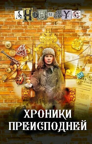 Анонимус: Хроники преисподней