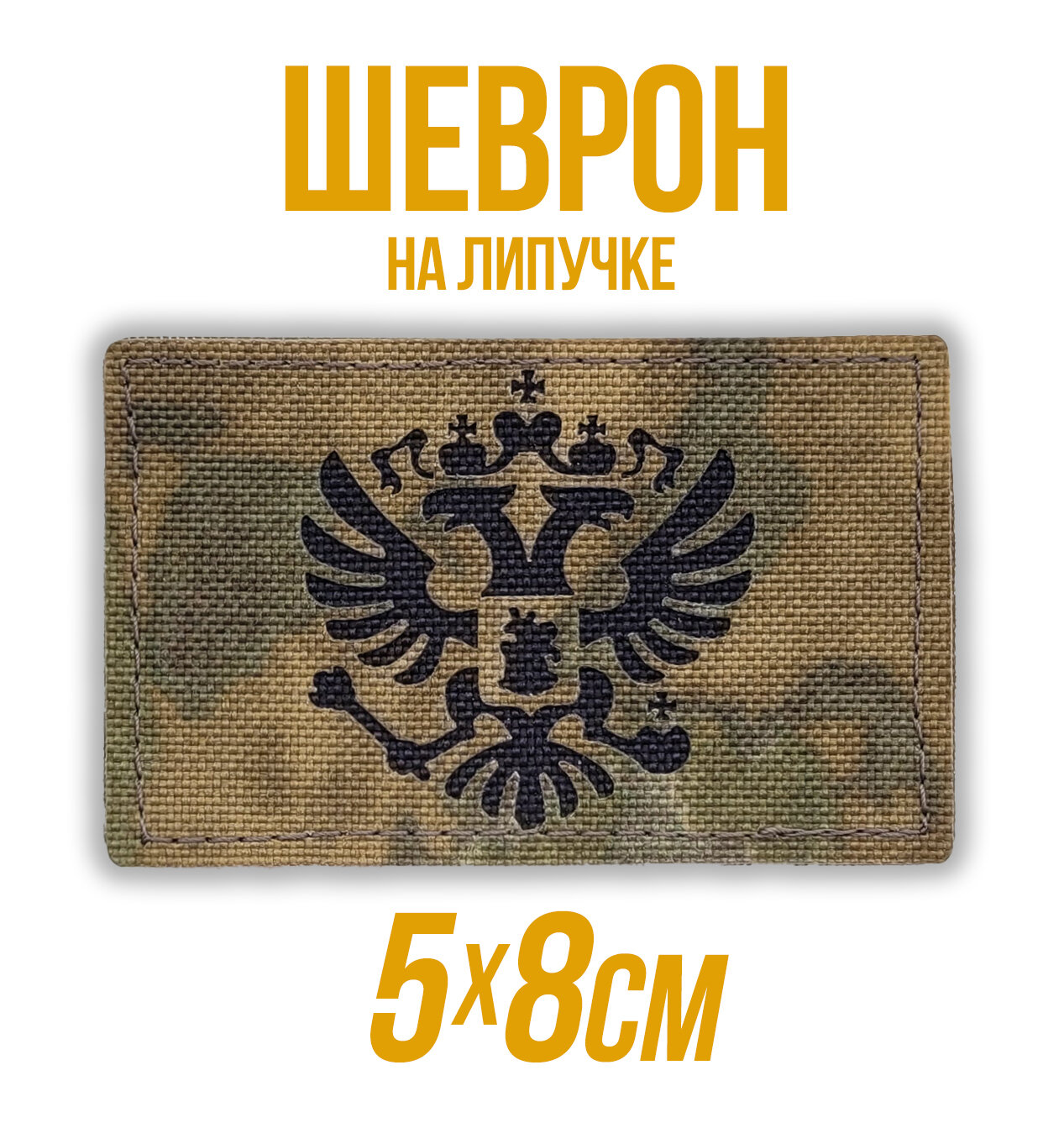 Шеврон на липучке, лазерный патч, шеврон Герб России. Двуглавый орёл (5х8см) Туман