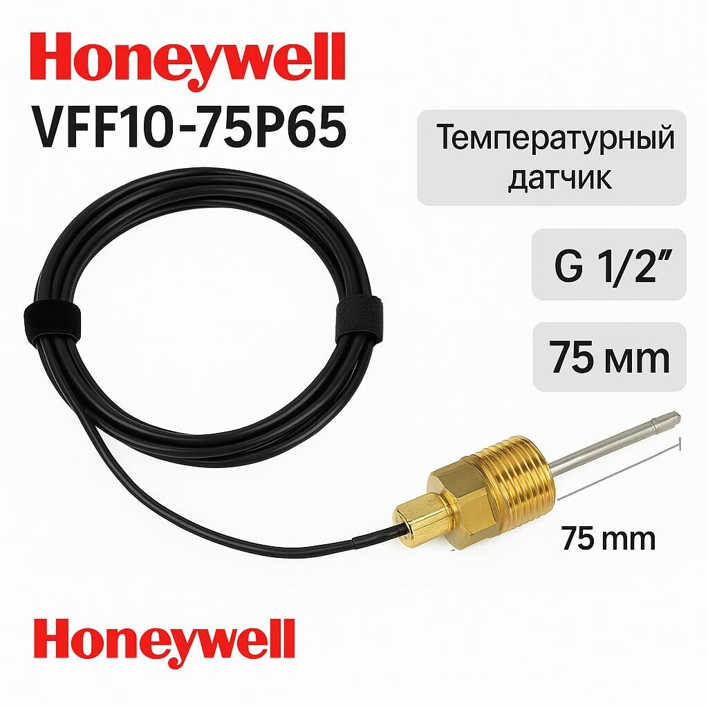 Honeywell VFF10-75P65 Погружной датчик температуры NTC 10k -20.+110 C G1/2" IP65 для HVAC и BMS