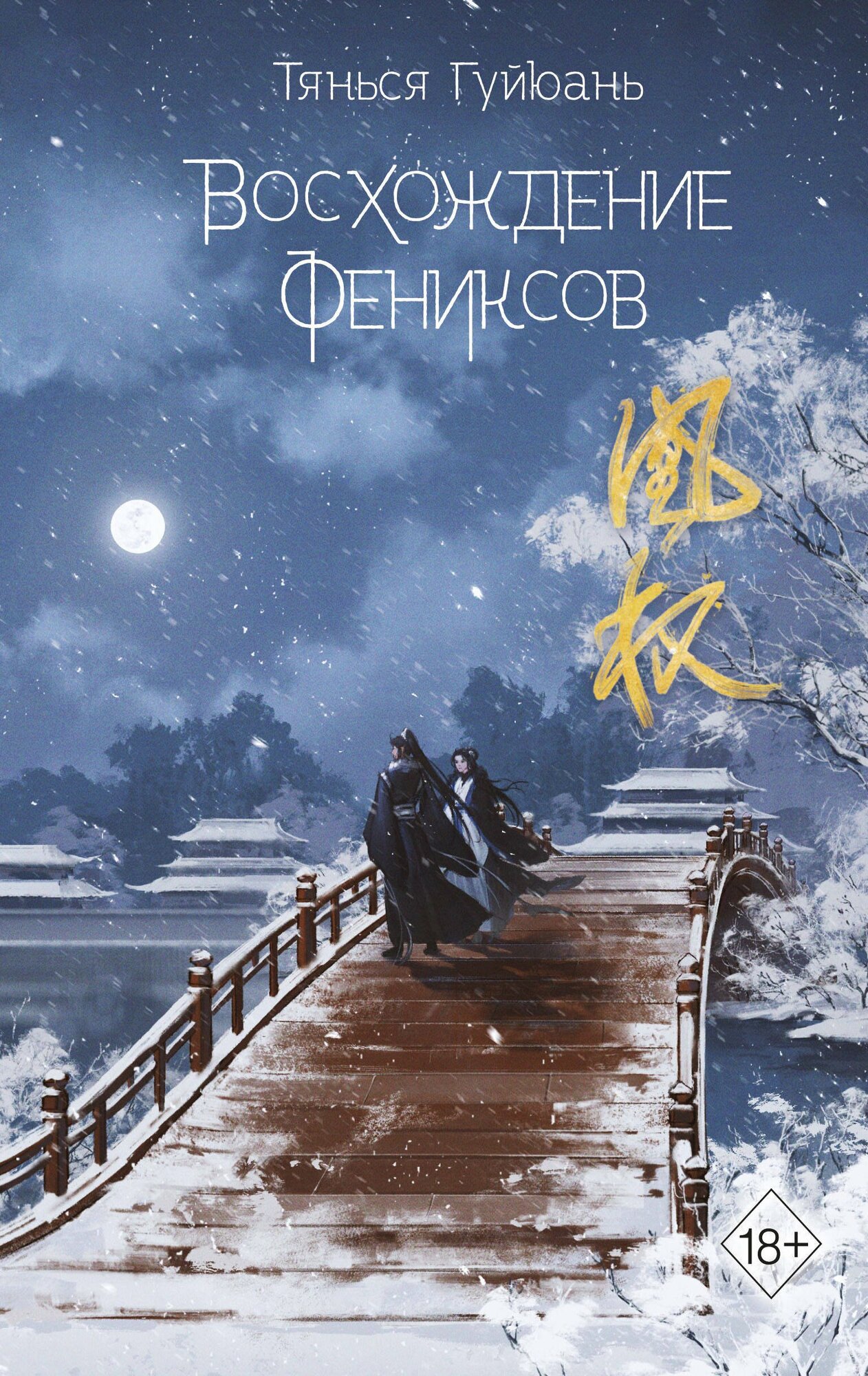Книга: "Восхождение фениксов" от Гуйюань Т, русский язык, Зарубежное фэнтези