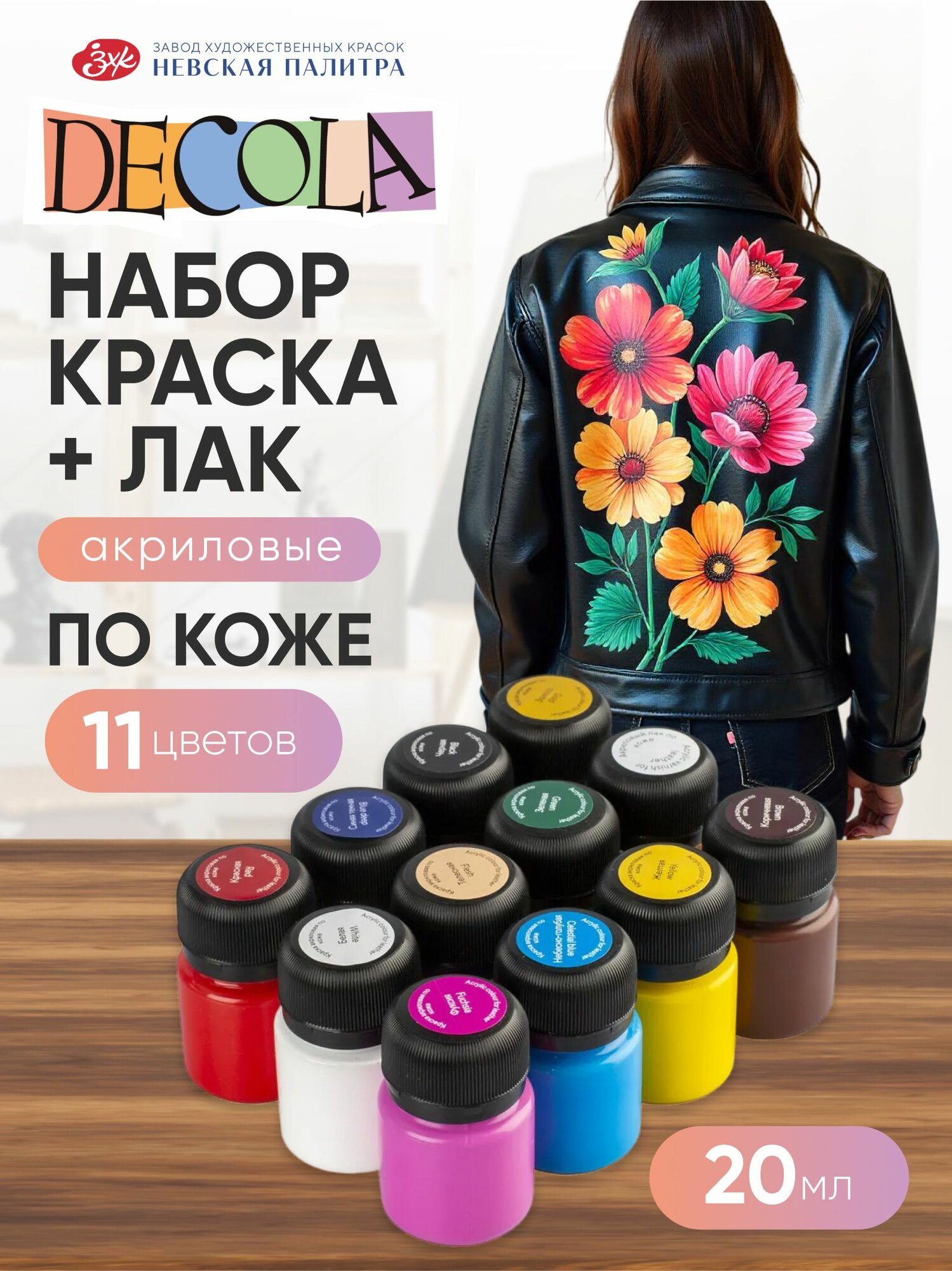 DECOLA Краски акриловые по коже набор 11 цветов и лак, 20 мл