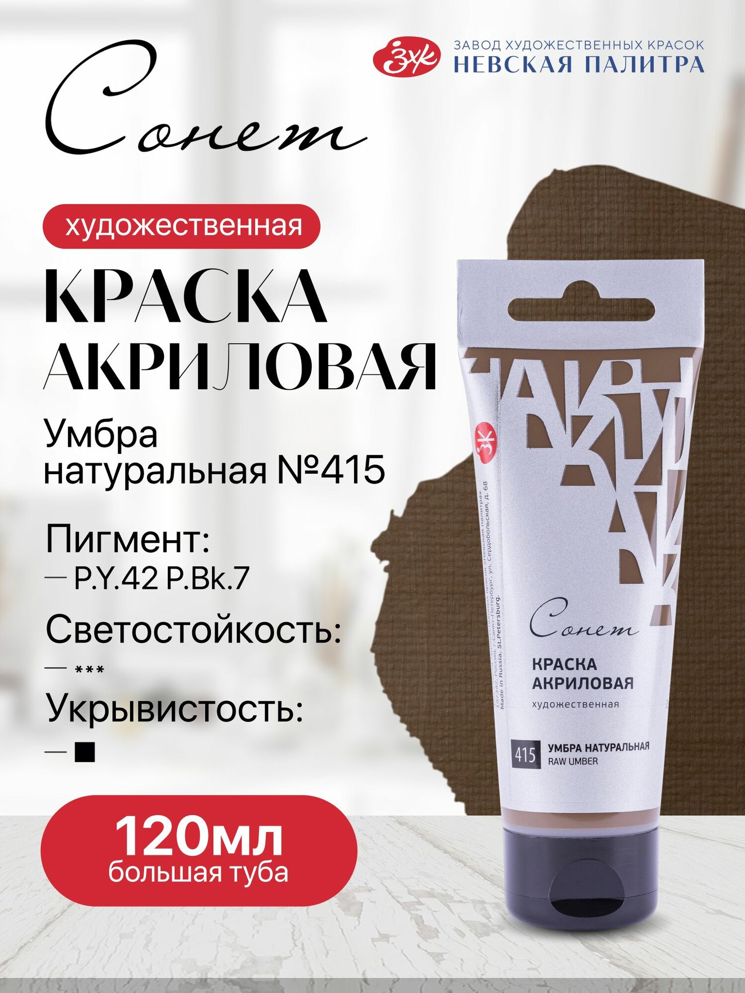 Акриловая краска для рисования сонет туба 120 мл умбра натуральная