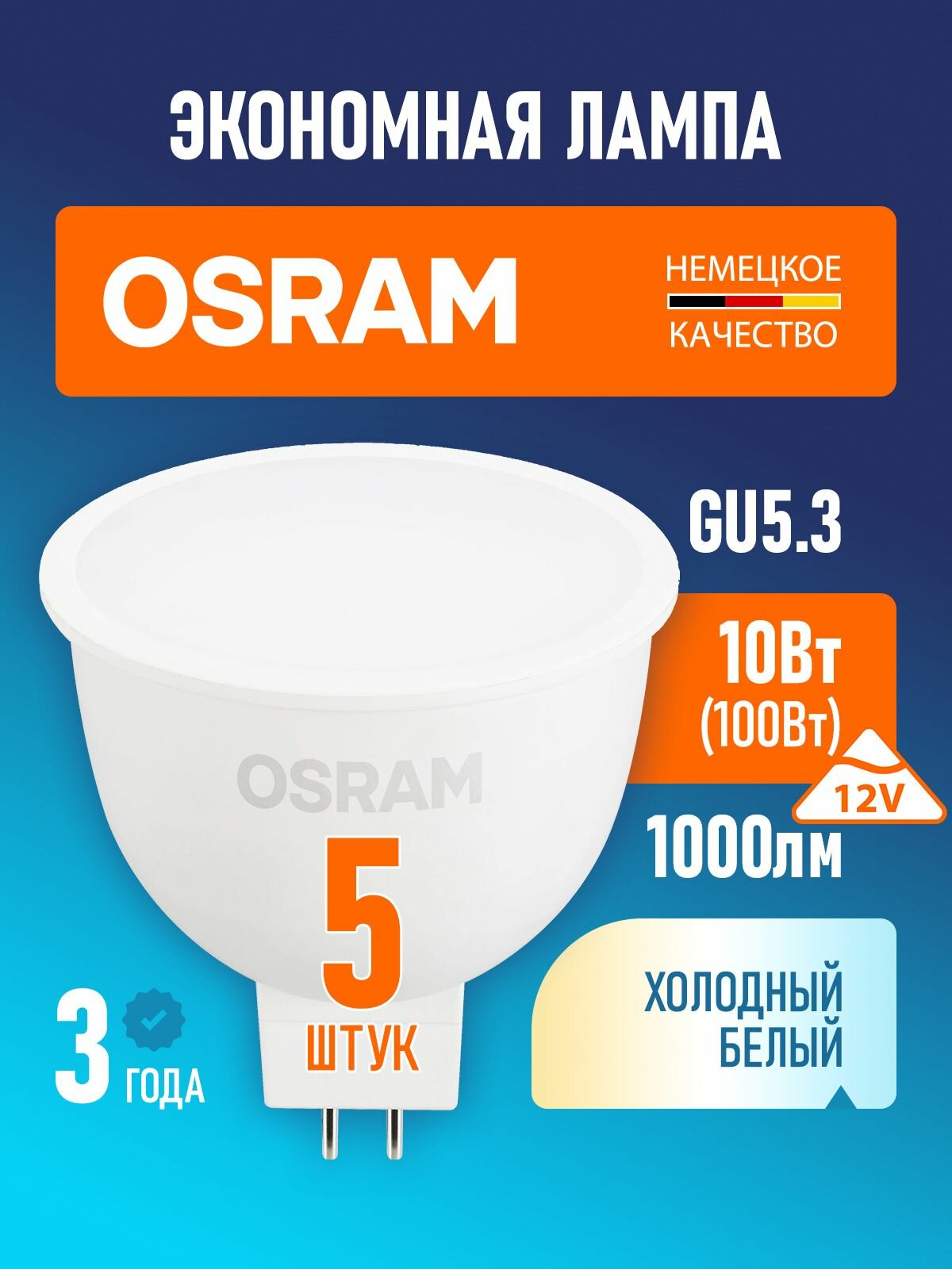 Лампы светодиодные GU5.3 12V OSRAM LED STAR MR16 1000лм 10Вт замена 100Вт 6500К холодный белый 5 шт