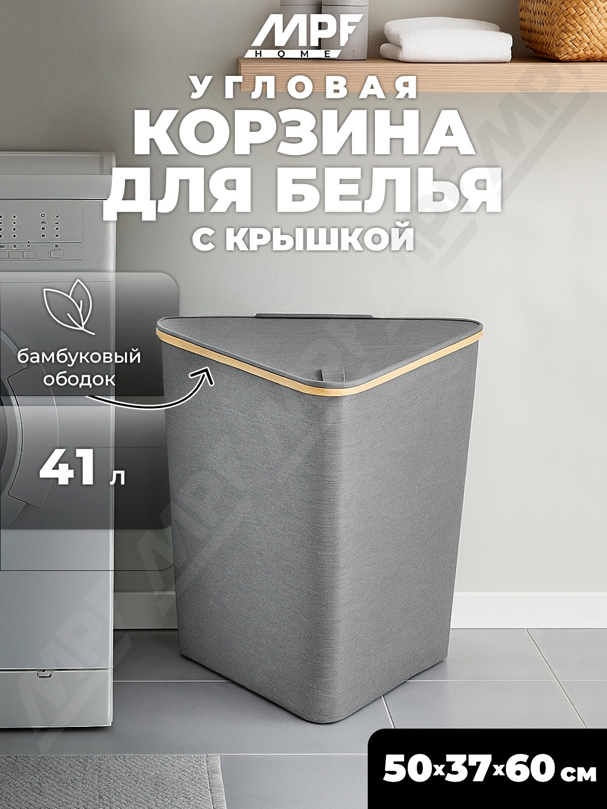Корзина для белья угловая с крышкой, складная, 51*30*62 см, серая