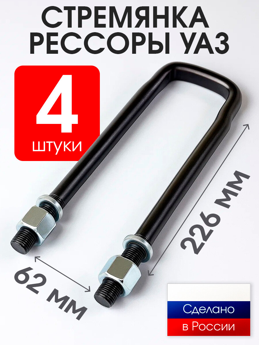 Стремянка СЭД-ВАД 3163-11, для рессоры, длина 226мм, ширина 62мм, комплект 4шт