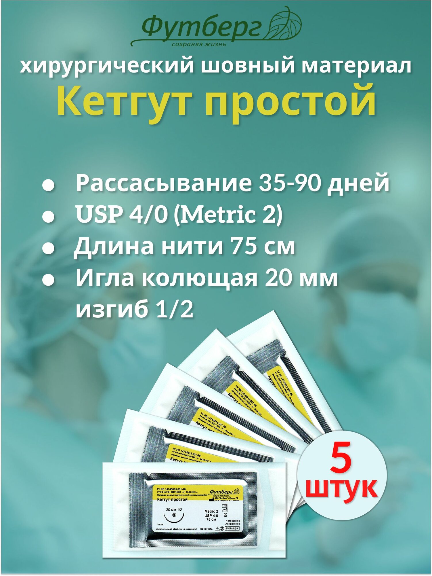 Кетгут простой USP 4/0 (М2), длина 75см, игла колющая 20мм, изгиб 1/2, (5 штук) Шовный хирургический материал Футберг