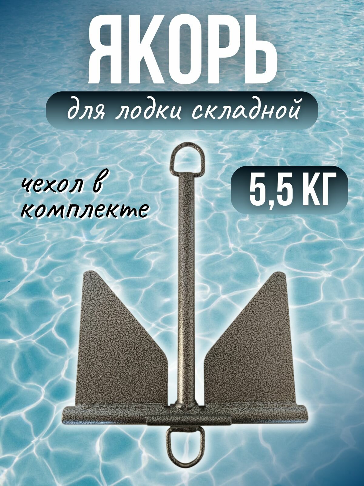 Якорь для лодки 5,5 кг складной в чехле пвх Патриот диаметр 35 см