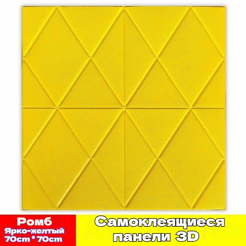 3D Панели Самоклеящиеся Для Стен,700*700*6mm, ПВХ,3 Шт В Комплекте