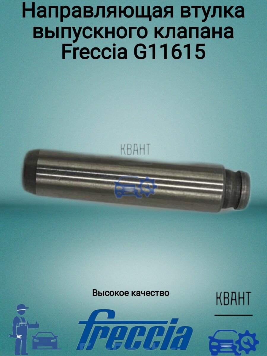 Направляющая втулка выпускного клапана Freccia G11615 VAG 1.0 TFSI , 1.2 TFSI , 1.4 TFSI , 1.5 TFSI