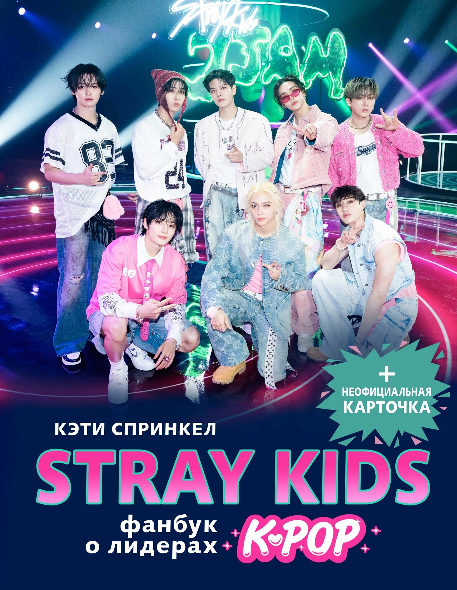 Stray Kids. Фанбук о лидерах K-pop