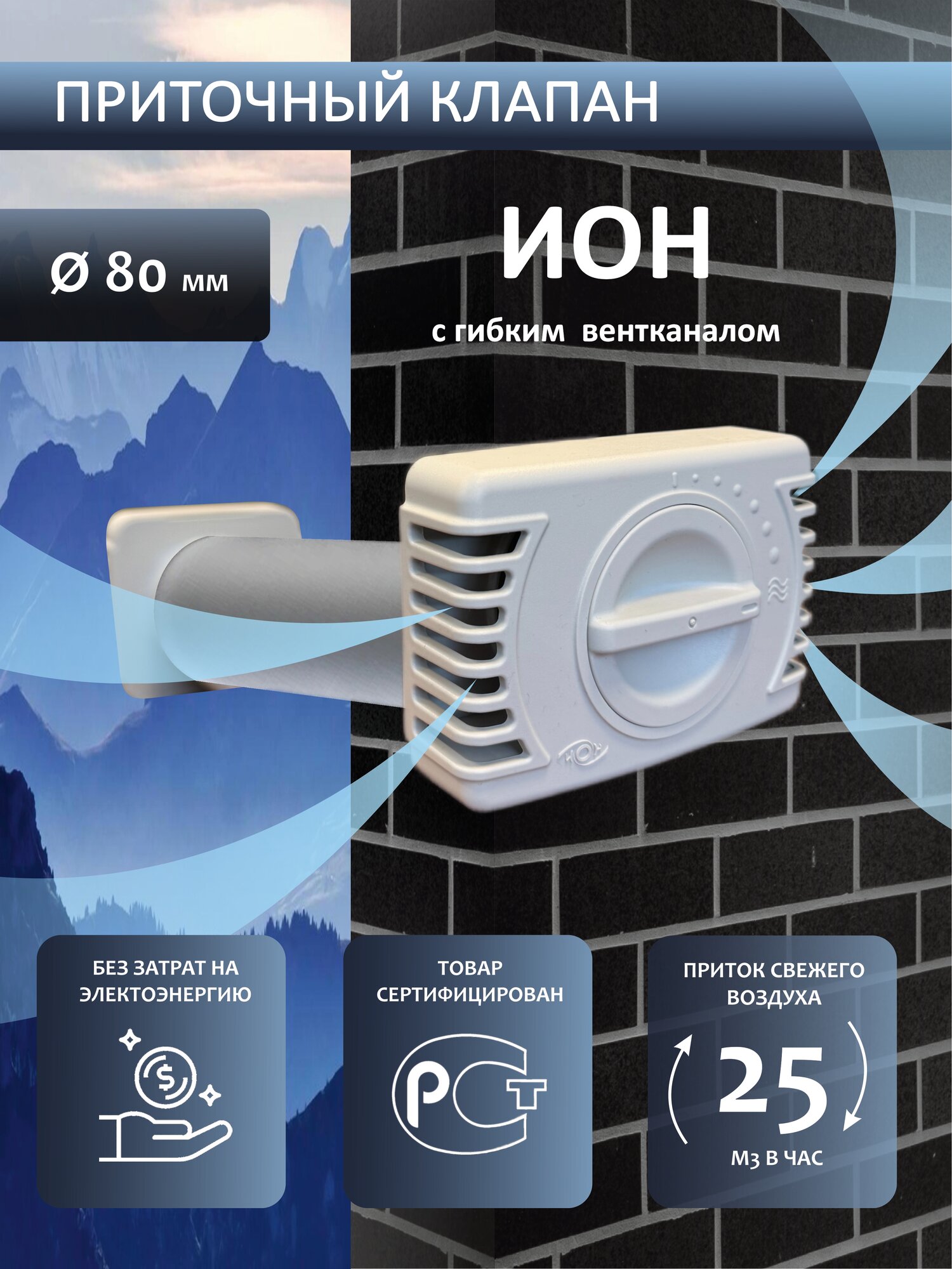 Приточный вентиляционный клапан "ИОН"