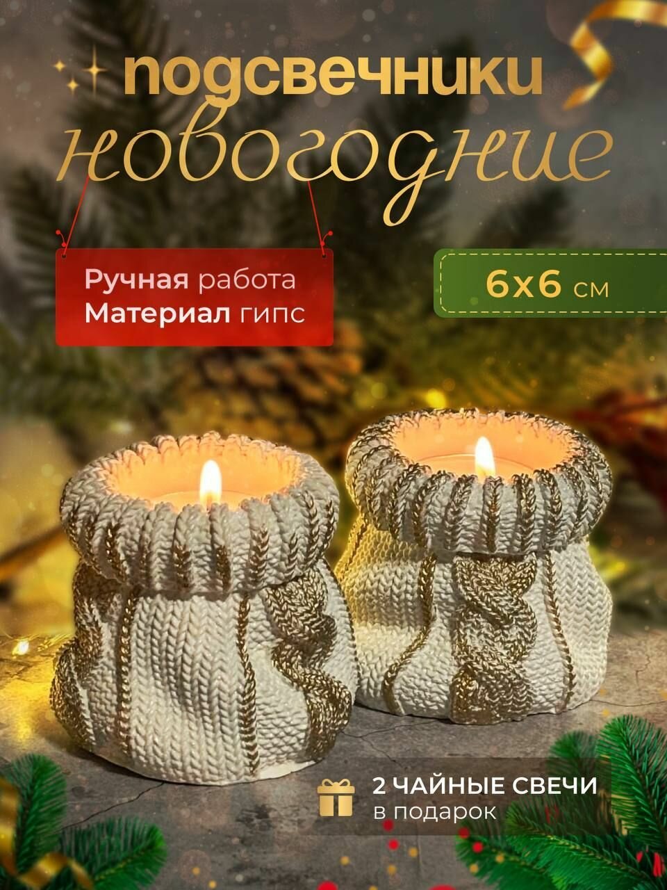 Подсвечник новогодний 2 штуки подарочный
