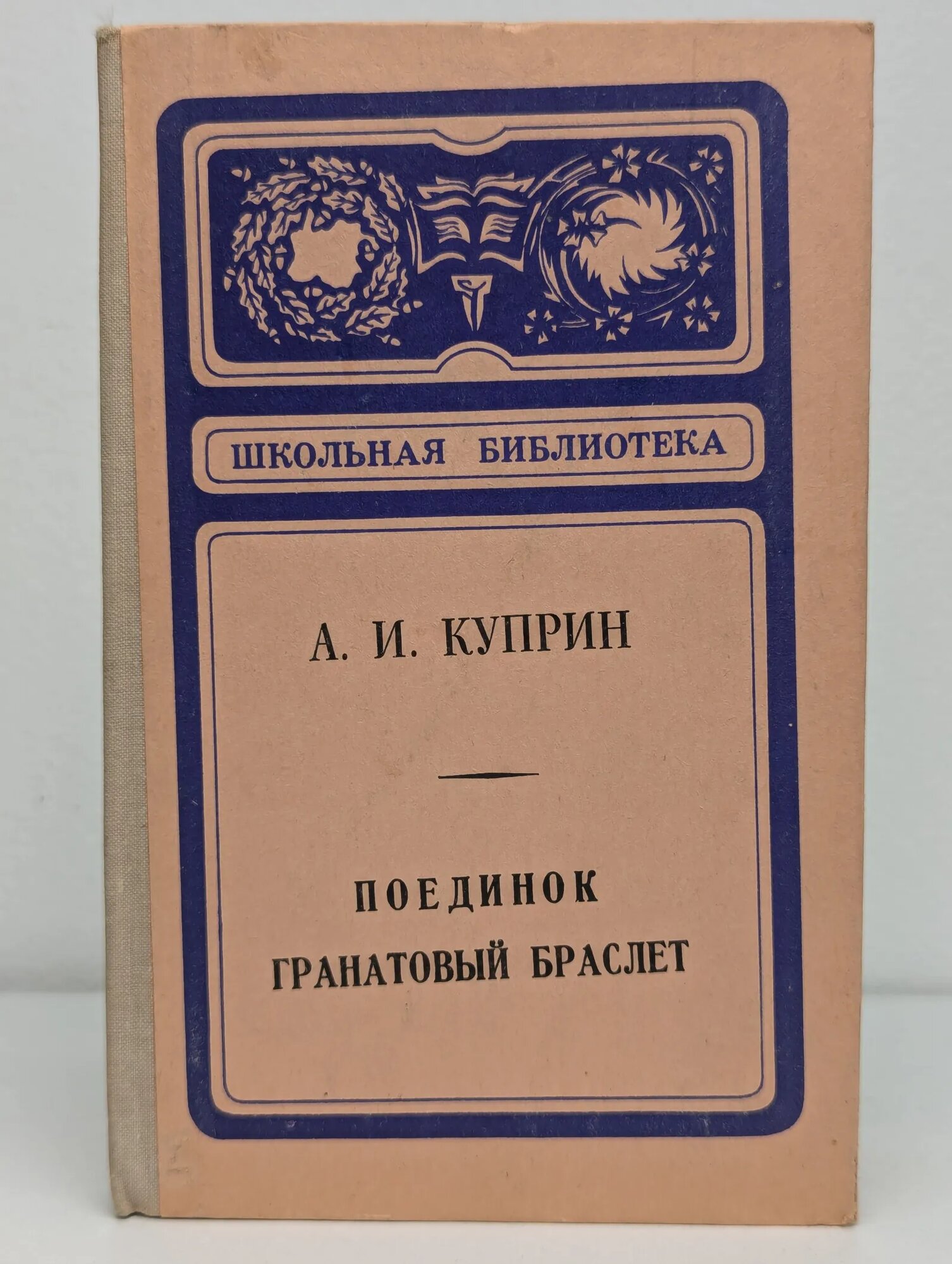 Поединок. Гранатовый браслет Куприн Александр Иванович 1978