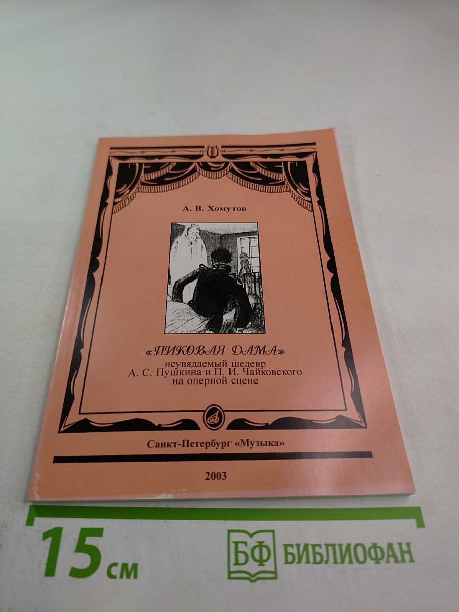 Пиковая Дама: неувядаемый шедевр А. С. Пушкина и П. И. Чайковского на оперной сцене