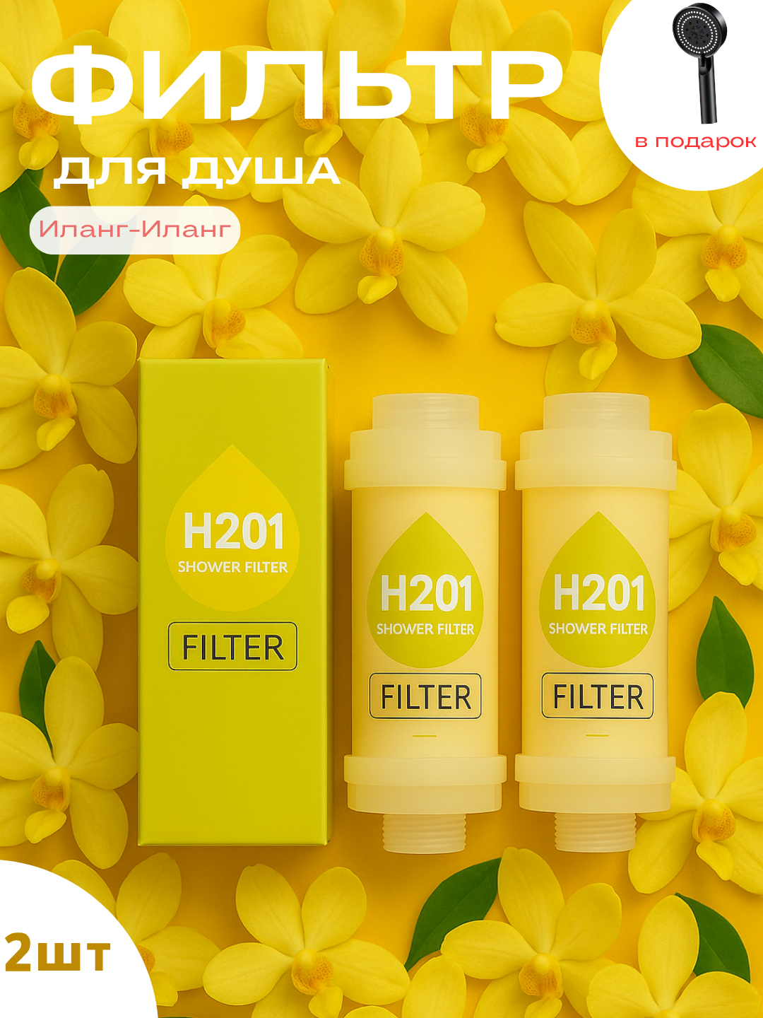Фильтры для душа H201, Иланг-Иланг,2 шт , Лейки в подарок, ароматерапия, удаление хлора и ржавчины