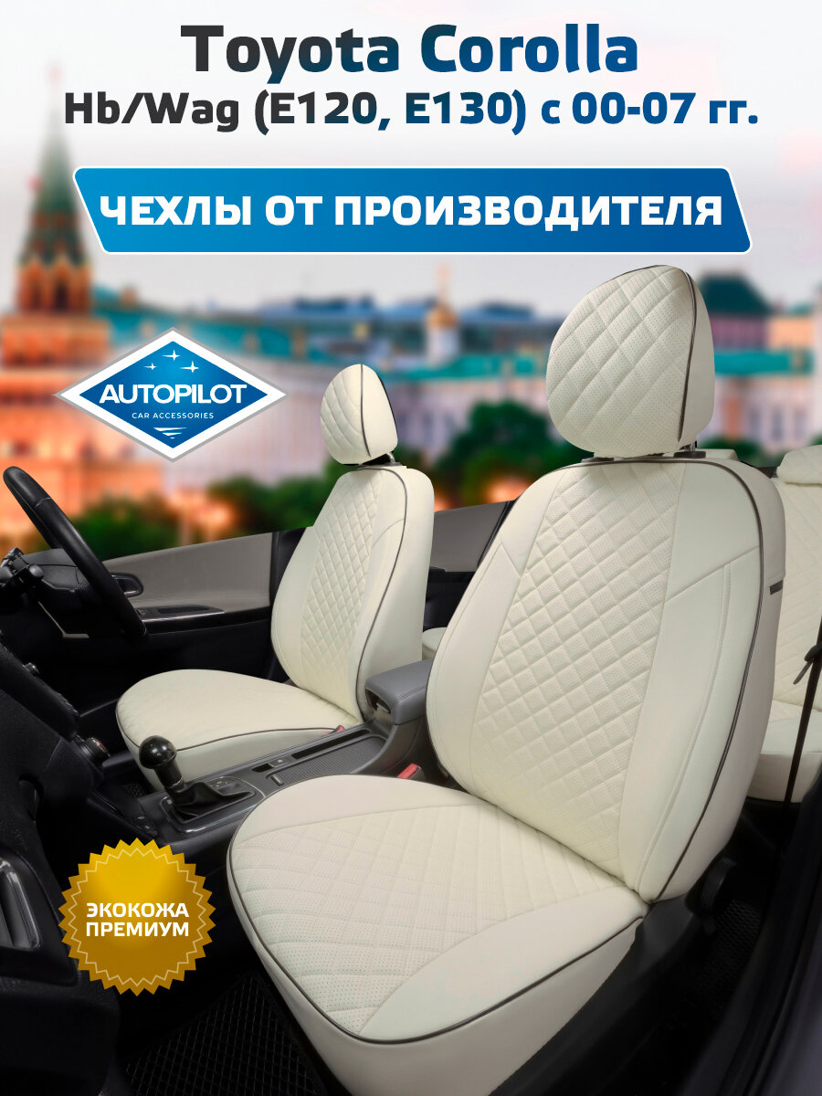 Комплект авточехлов "Автопилот" Toyota Corolla Хэтчбек/Универсал (Е120, Е130) с 00-07г. Экокожа ромб (Белый + Белый)