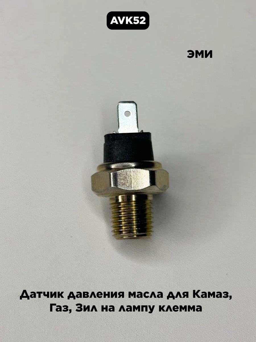 Датчик давления масла ЭМИ, для Камаз и Газ, аварийный, с клеммой